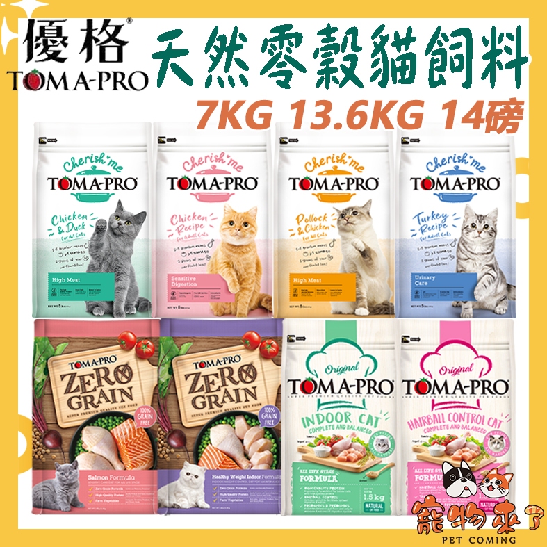 【TOMA-PRO優格】貓飼料 7kg 14磅 經典 親親 零穀 化毛 腸胃 成幼貓 老貓 室內貓 體控－寵物來了 | 蝦皮購物