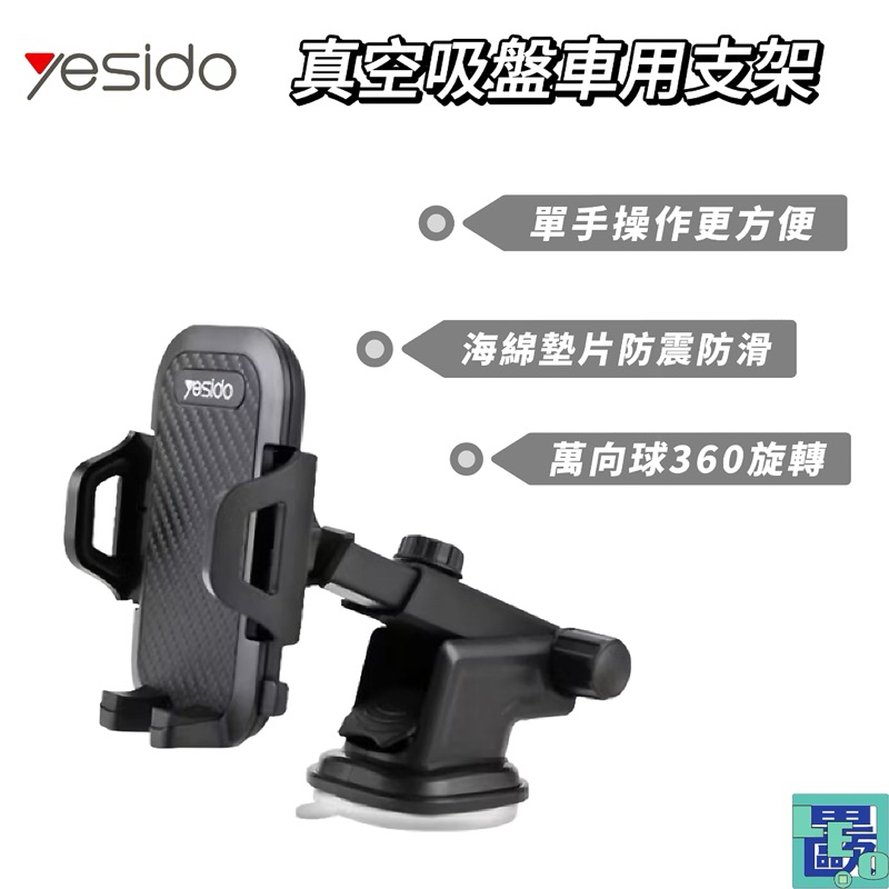 【Yesido】C23 真空吸盤 車用手機支架 一鍵開鎖 可伸縮 手機支架 手機架 車載 導航 汽車用品 中控台 儀表板 | 蝦皮購物
