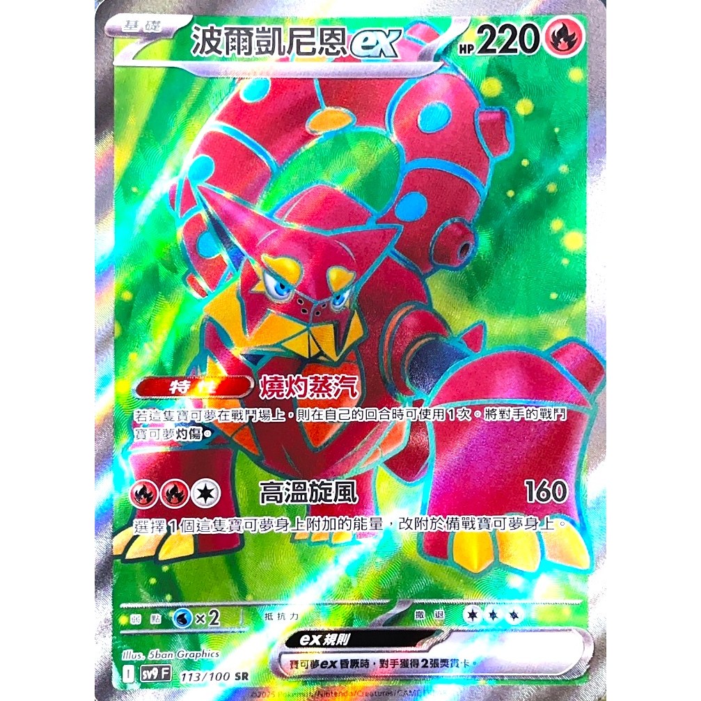 【卡牌少女】寶可夢 PTCG 波爾凱尼恩ex SR SV9 113/100 | 蝦皮購物