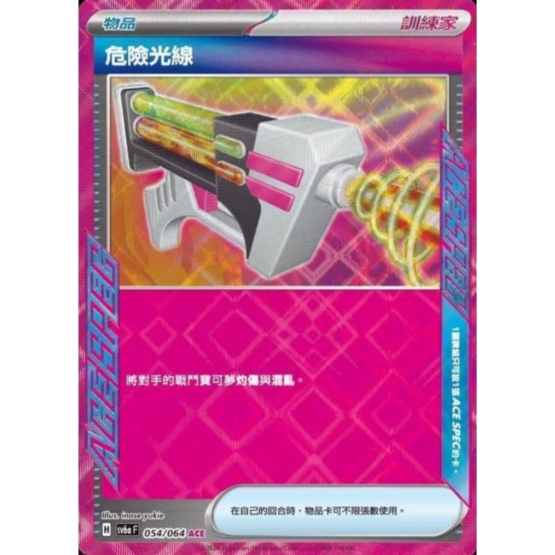 全新 PTCG 寶可夢 中文版 危險光線 ACE 054/064 開盒直接入卡套 | 蝦皮購物