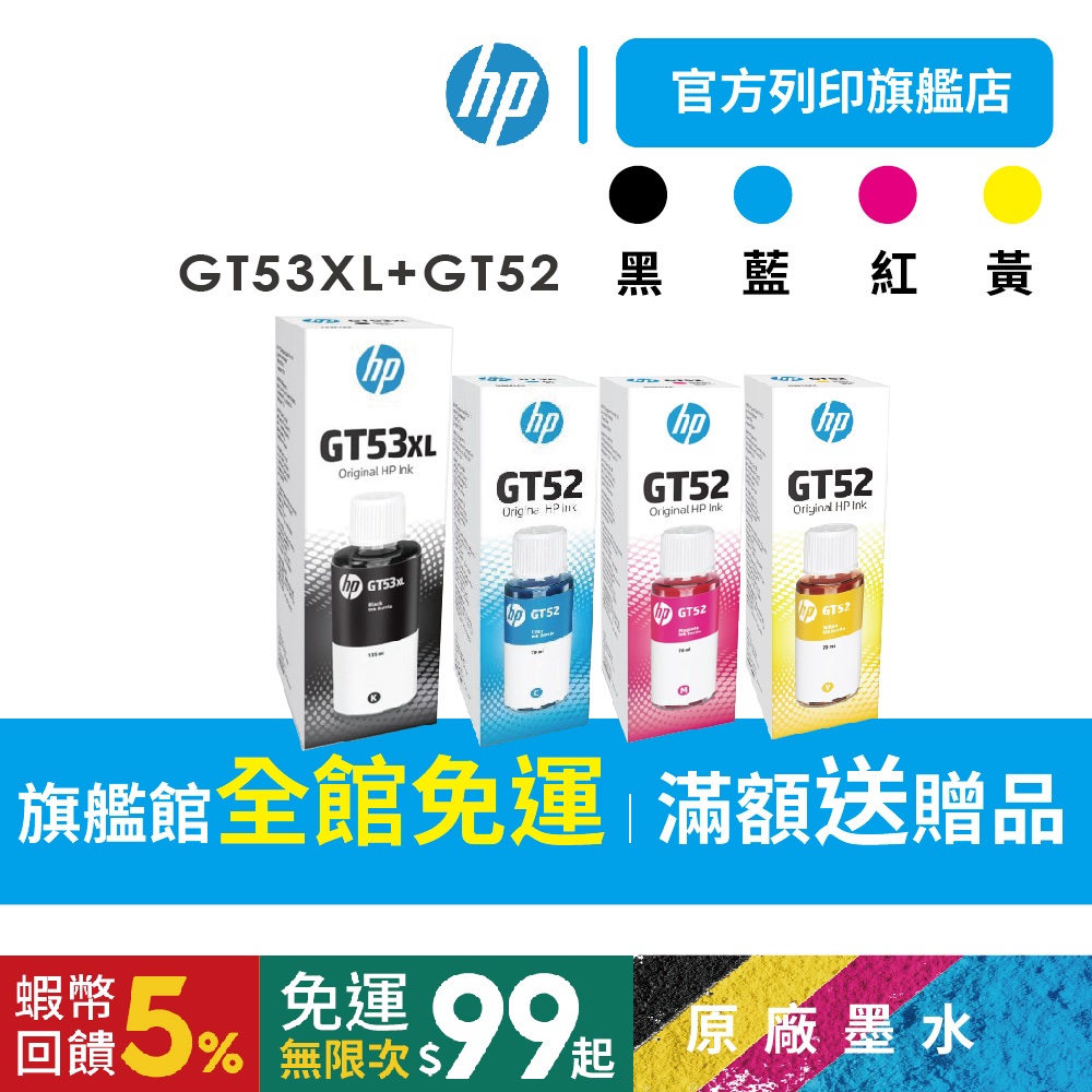 HP GT53XL+GT52 原廠四色墨水 M0H54AA/M0H55AA/M0H56AA/1VV21AA | 蝦皮購物