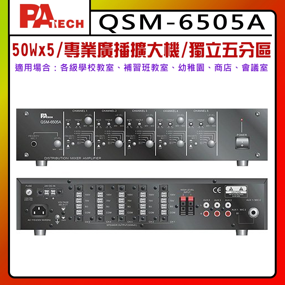 【PA TECH】QSM-6505A 商用擴大機 獨立5分區工程擴大機 (有發票) 下單前請先聊聊詢問 | 蝦皮購物