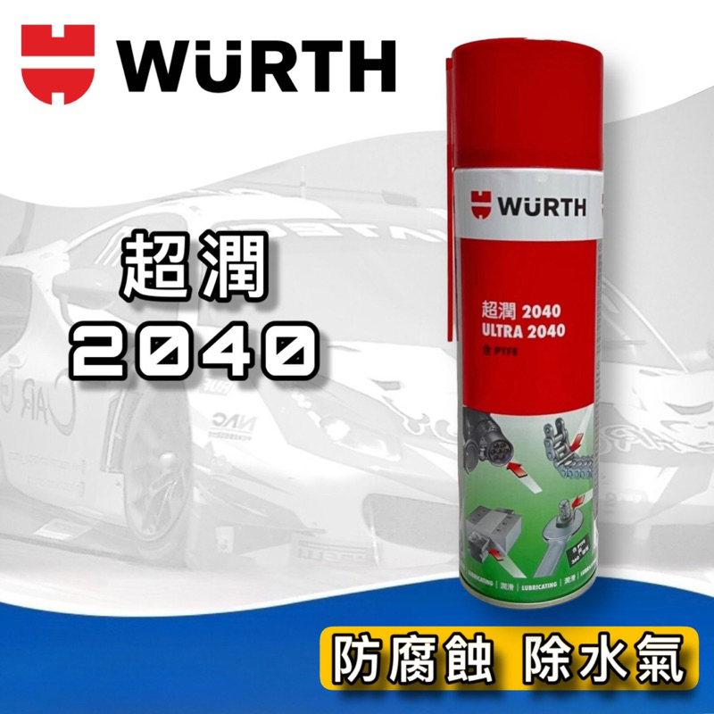 老油井-附發票 WURTH 福士 超潤 ULTRA 2040 多用途潤滑劑 防鏽劑 超潤 2040 超潤2040 | 蝦皮購物