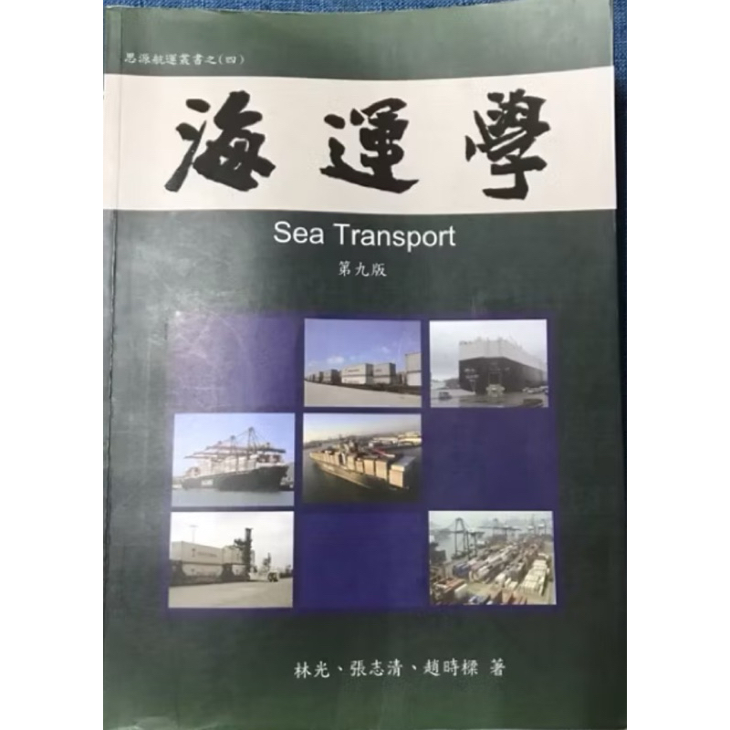 海運學Sea Transport-第9版/中文書 | 蝦皮購物