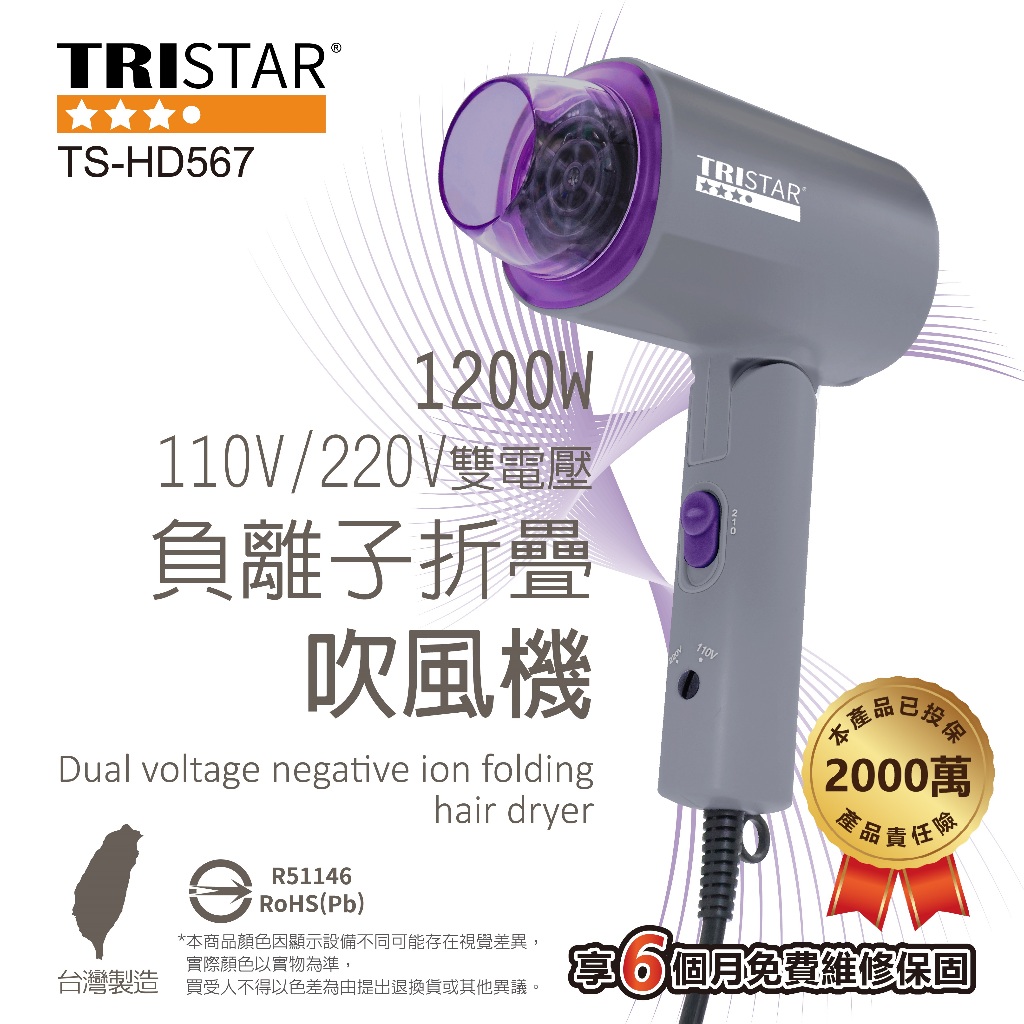 【TRISTAR三星】1200W 110V/220V雙電壓 負離子 折疊吹風機 TS-HD567 旅行攜帶 | 蝦皮購物