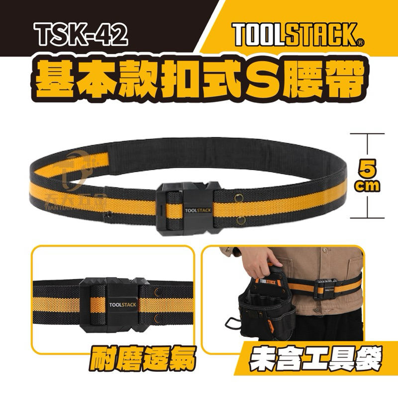 含稅 拓必樂 【TSK-42】 TOOLSTACK 扣式工作S腰帶 基本款 32-48腰 工作腰帶 S腰帶 托比爾 | 蝦皮購物