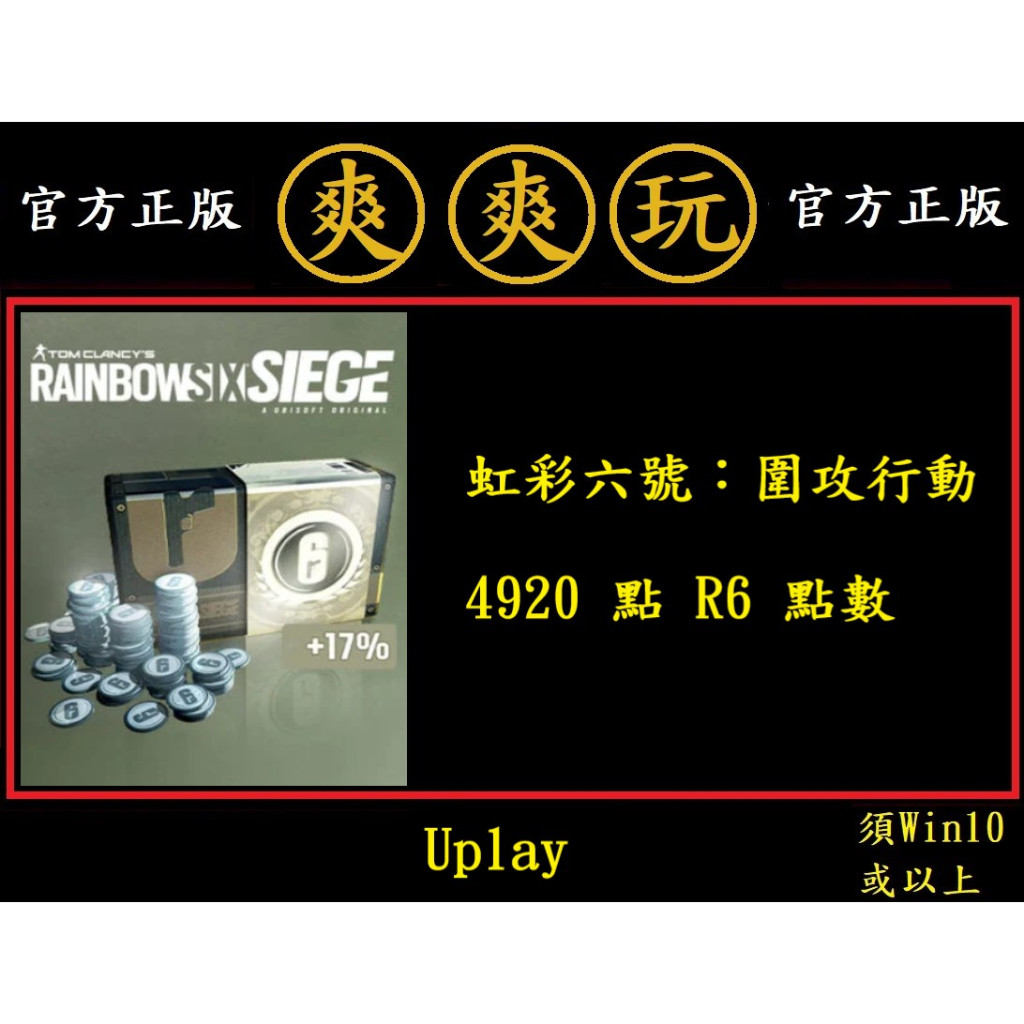 PC版 爽爽玩 Uplay R6 點 4920點 虹彩六號：圍攻行動 商店 點 貨幣 遊戲幣 加值 | 蝦皮購物