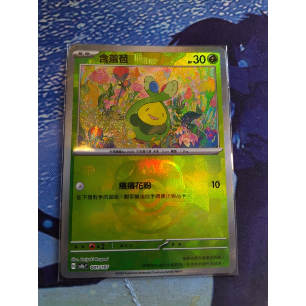 寶可夢 PTCG 中文版 含羞苞 Sv8a 001/187 大師球 | 蝦皮購物