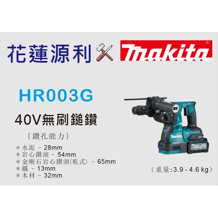 HR003GM202【花蓮源利】充電式鎚鑽 Makita 牧田 4.0雙電 錘鑽 DX12 集塵器 電鑽 HR003GZ | 蝦皮購物