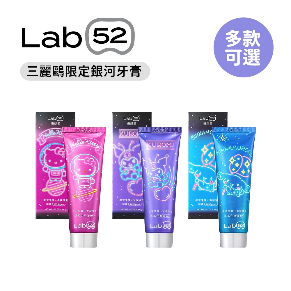 Lab52 齒妍堂 三麗鷗限定 銀河牙膏100g 多款可選 | 蝦皮購物