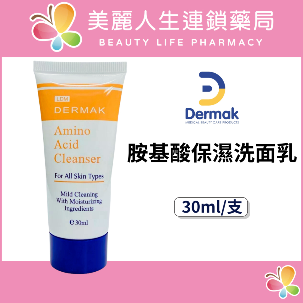 【美麗人生藥局】DERMAK 胺基酸保濕洗面乳 30ml/支 無外盒 (加碼贈品請勿下單) | 蝦皮購物