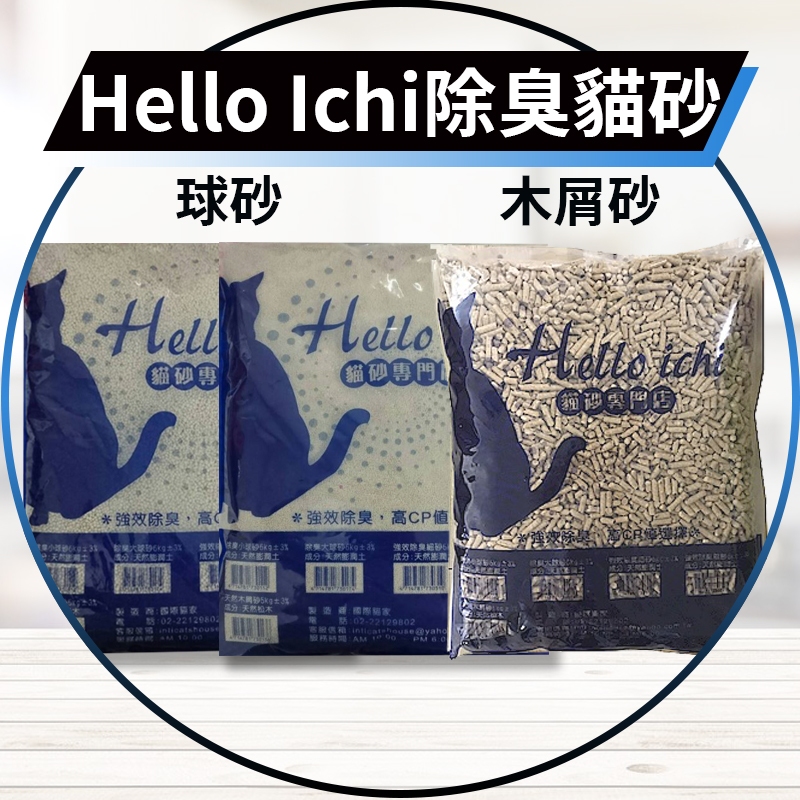 【圓】Hello Ichi 國際貓家 !!貓!! 小球砂 大球砂 天然木屑砂 貓砂 5L｜10L | 蝦皮購物