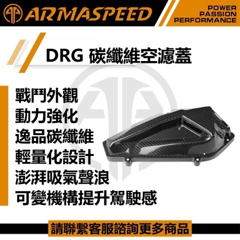 上逸車業 ARMA 鍛造碳纖維可變空濾蓋 DRG DRG2.0 曼巴 MMBCU 空濾外蓋 碳纖維空濾蓋 | 蝦皮購物
