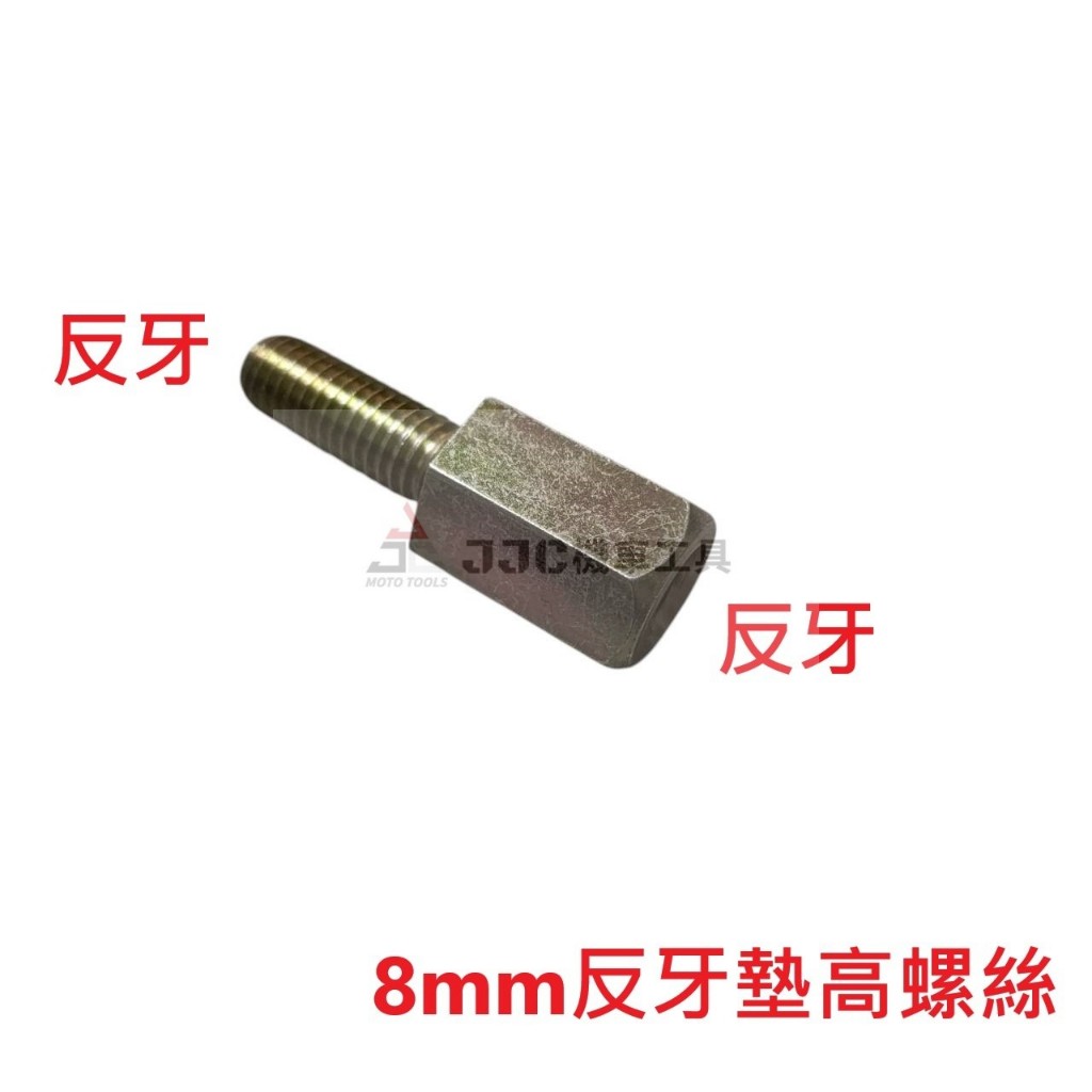 JJC機車工具 8mm 10mm 反牙 逆牙 後視鏡墊高螺絲 照後鏡轉接螺絲 增高螺絲 手機架螺絲 六角螺絲 單隻售價 | 蝦皮購物