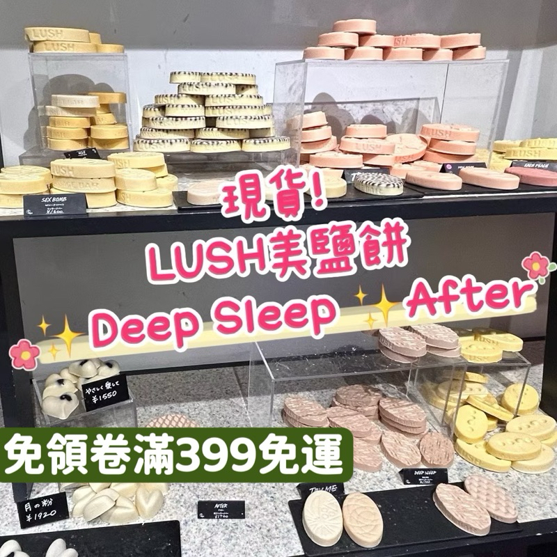 LUSH 鎂鹽餅 DEEP SLEEP AFTER固態按摩精油 MASSAGE BAR按摩芭 日本帶回 | 蝦皮購物