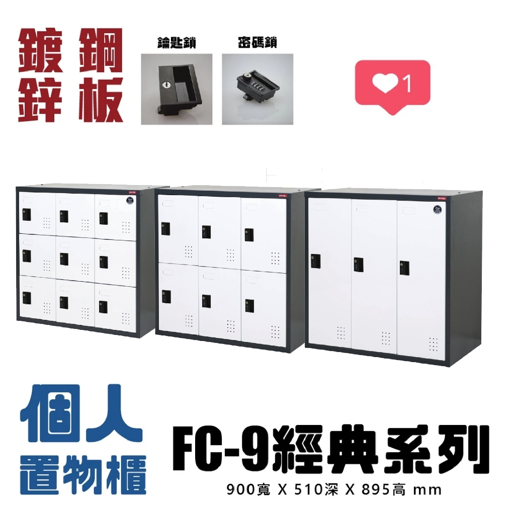 樹德 小型置物櫃 內務櫃 FC9 寬90cm 3格 6格 9格 收納櫃 置物櫃 鞋櫃 帶鎖置物櫃 衣物櫃 鑰匙櫃 密碼鎖 | 蝦皮購物
