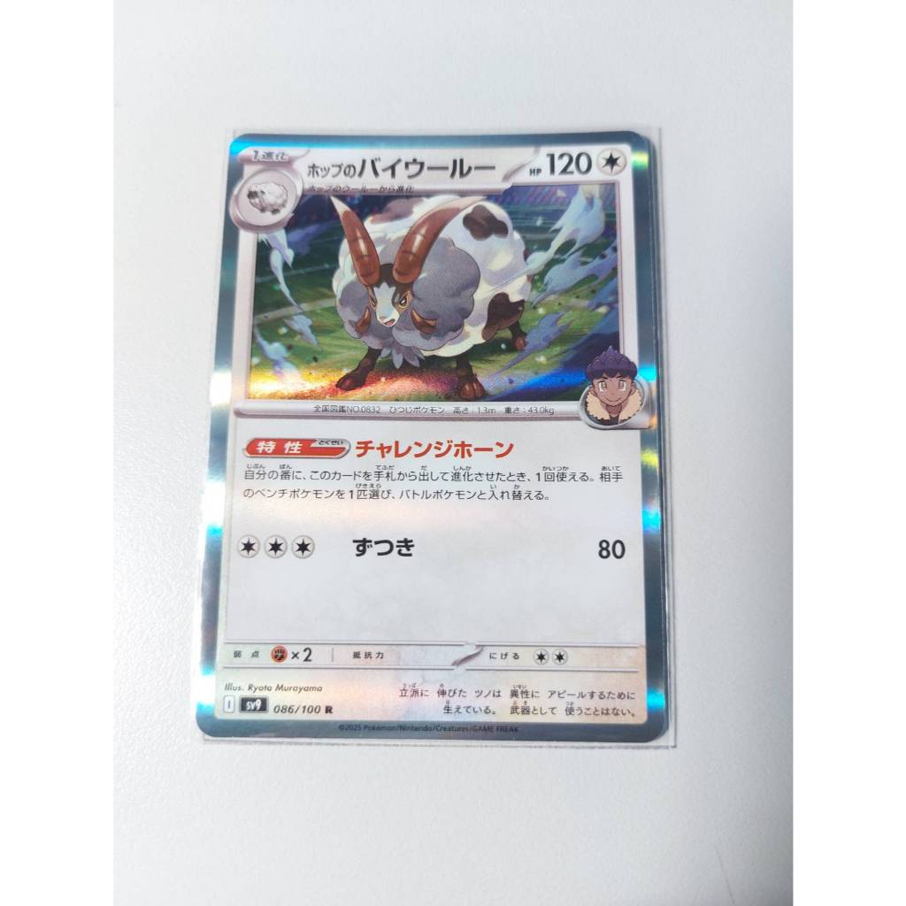【貓客小棧】PTCG 日版 赫普的毛毛角羊 SV9 086/100 R 對戰搭檔 | 蝦皮購物