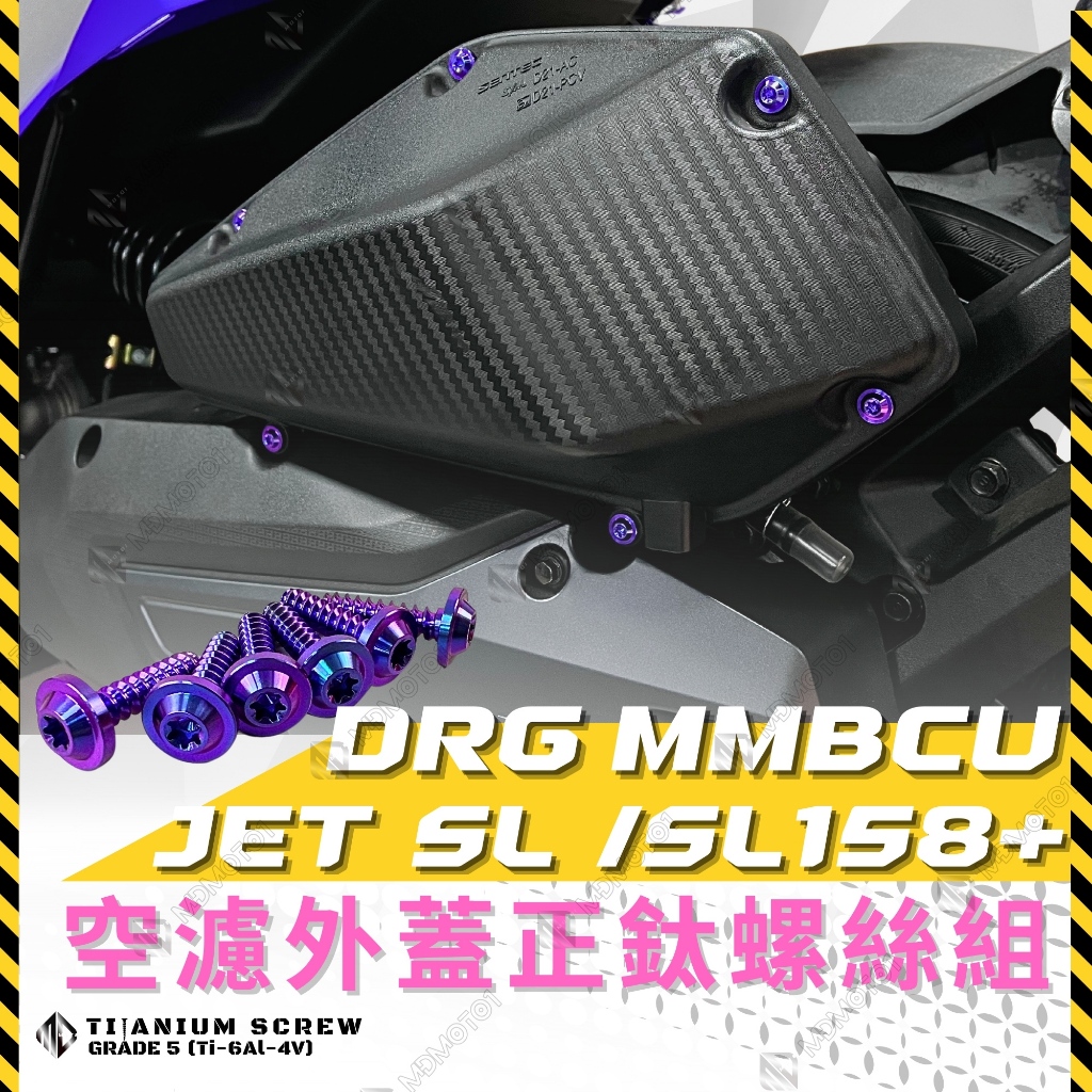【MD】空濾蓋鈦螺絲 JETSL SL158+ SR JETS DRG DRG二代 曼巴 MMBCU 鈦螺絲 空濾外蓋 | 蝦皮購物