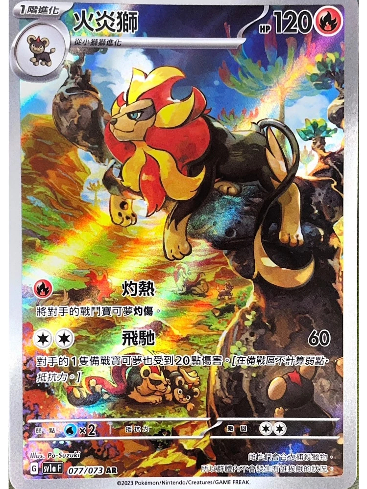 【湘琳淳真】寶可夢卡牌PTCG SV1a 火炎獅 AR 077/073 | 蝦皮購物
