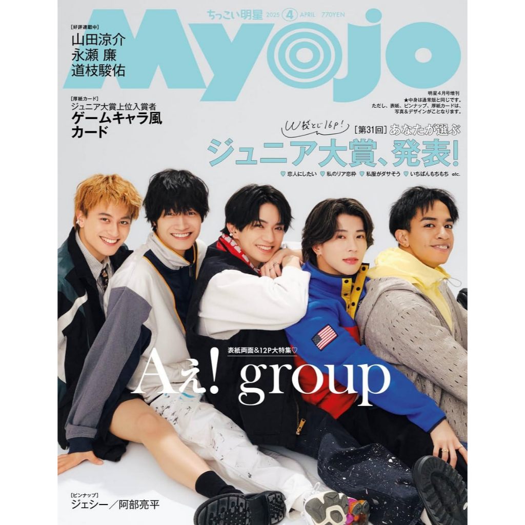 [TP小屋] (全新現貨) 日文雜誌 ちっこい版 Myojo 2025年4月 增刊 日本傑尼斯偶像 Ae! group | 蝦皮購物