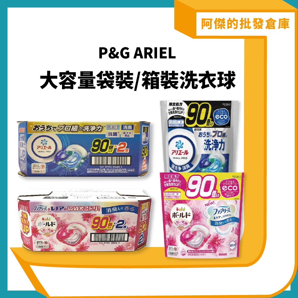【阿傑批發倉庫】【P&G】快速出貨 日本製 大容量 90顆 180顆 ARIEL 洗衣球 4D袋裝 洗衣膠囊 補充包 | 蝦皮購物