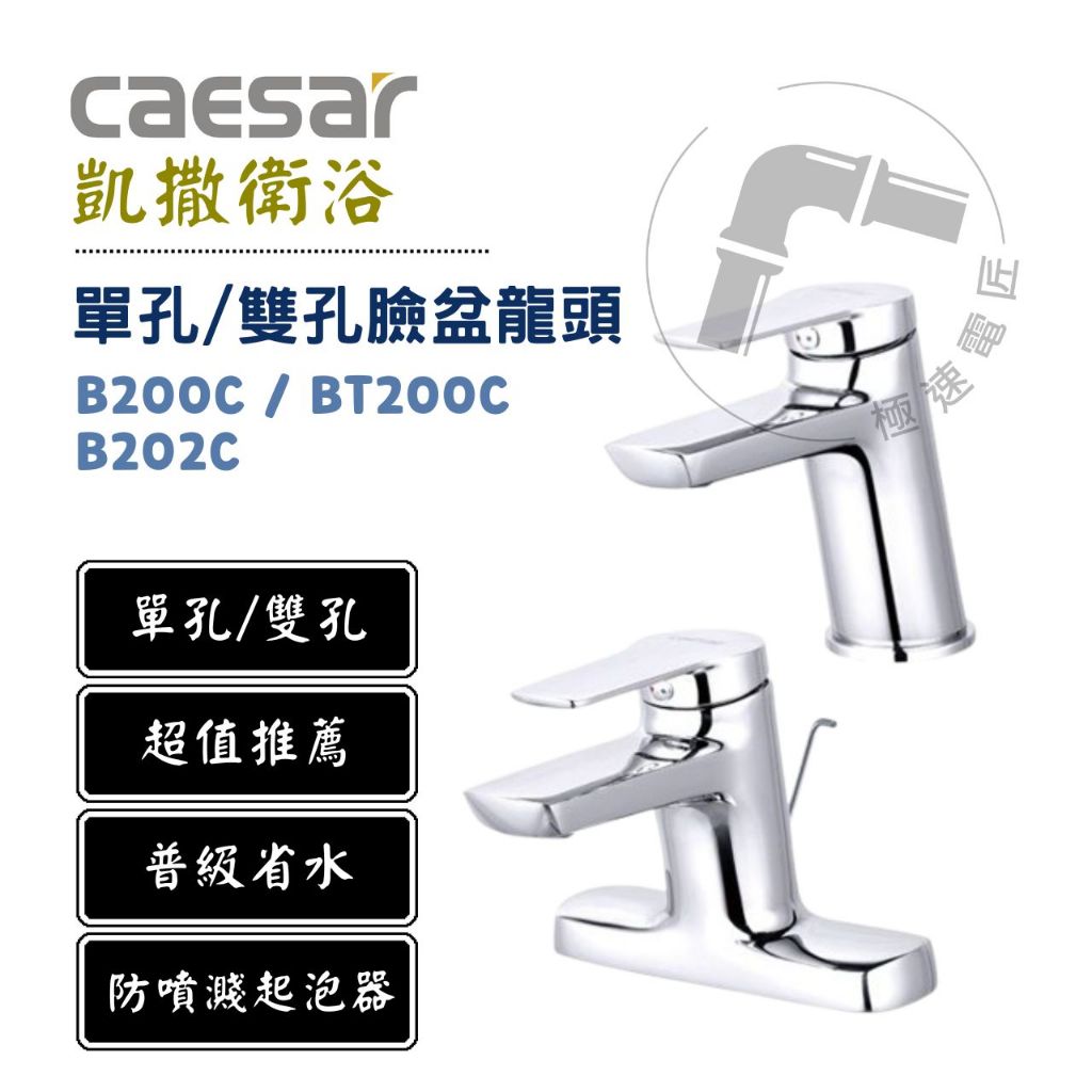 Caesar 凱撒 B200C BT200C B202C 單把手 單孔/雙孔 混合龍頭 臉盆龍頭 | 蝦皮購物