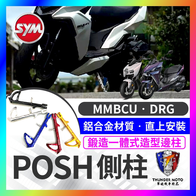 【單德機車】POSH SYM 三陽 DRG MMBCU邊柱 側柱 腳柱 鋁合金 邊柱檔桿 DRG側柱 MMBCU側柱 | 蝦皮購物