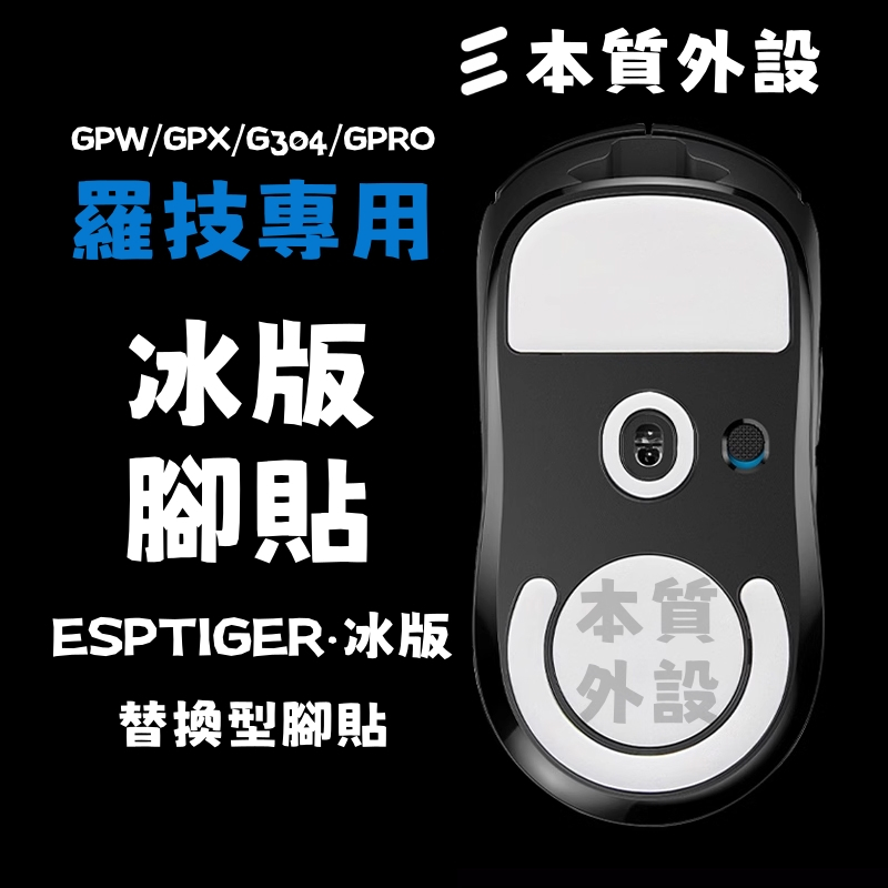 🔥【本質外設當天出貨】ESPTIGER冰版腳貼｜羅技GPW/GPX/G304/G PRO專用｜2.5D弧邊黑科技 | 蝦皮購物