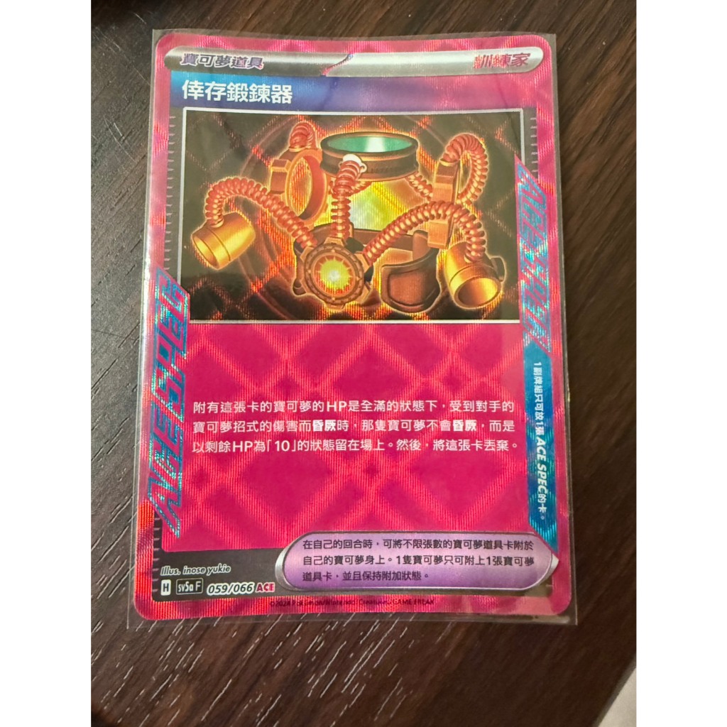 【PTCG】寶可夢 中文版 倖存鍛鍊器 ACE 059/066 | 蝦皮購物