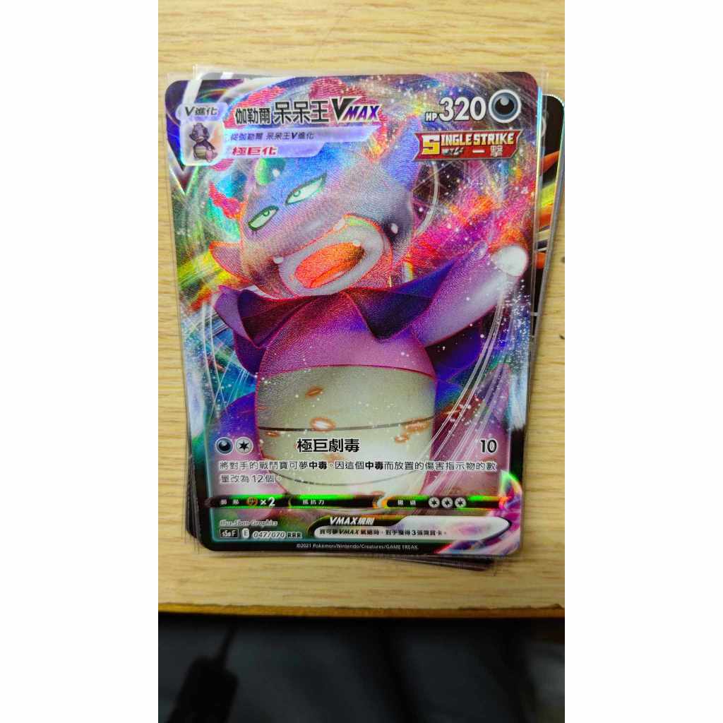 寶可夢雙壁戰士 PTCG s5a F 伽勒爾呆呆王VMAX RRR 047/070 | 蝦皮購物
