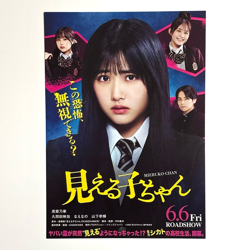 《陰陽眼見子》原菜乃華 久間田琳加 山下幸輝 日版電影DM 日本 電影 宣傳單 海報 DM B5 小海報 | 蝦皮購物