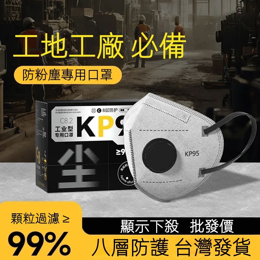 ⚡台灣現貨隔日達⚡虧本衝量 活性炭 kp95防甲醛防塵 雙層活性炭 八層防霧霾 加厚防塵口罩 工業口罩 防塵口罩 | 蝦皮購物
