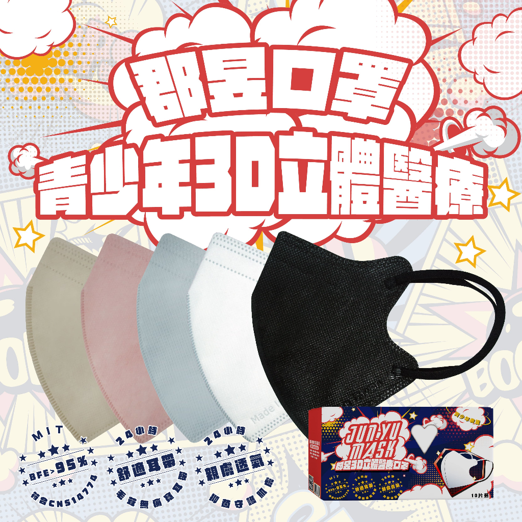 郡昱Junyu⭐️立體醫療口罩青少年♡台灣製造♡親膚透氣♡高彈力無痛舒適 | 蝦皮購物