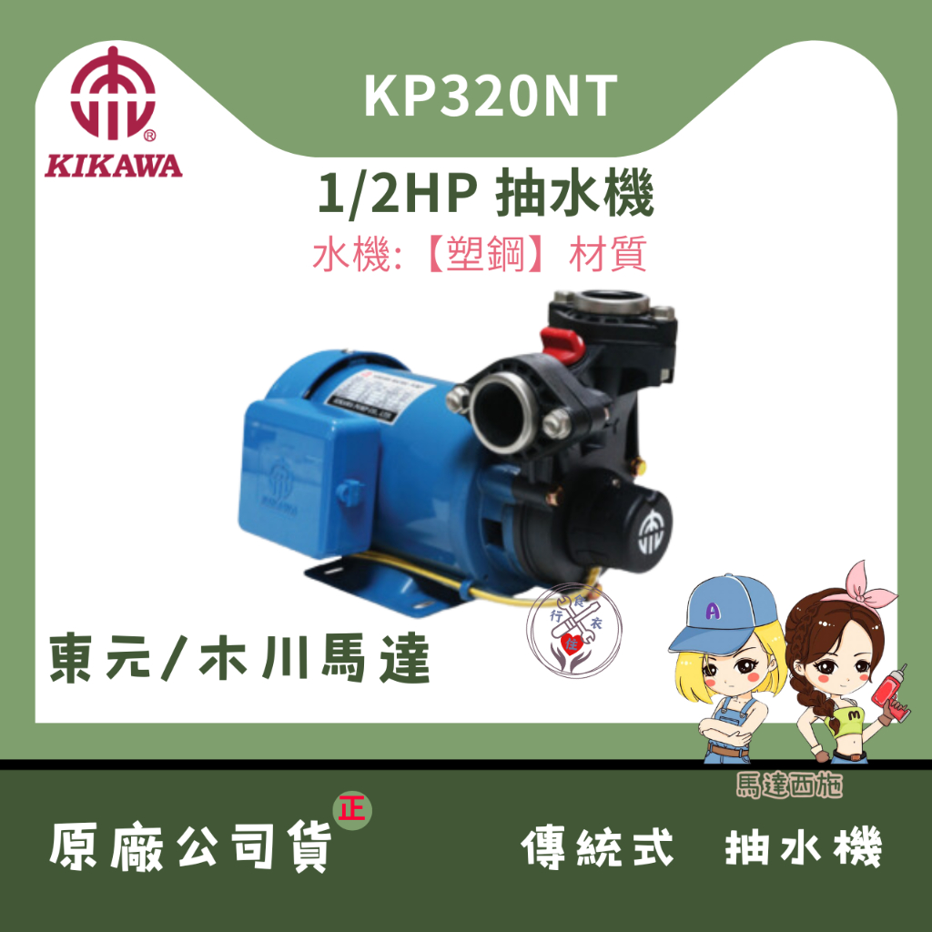 【馬達西施 -KP320NT】★林口新創★東元 木川 KP320NT 1/2HP 塑鋼抽水機 抽水馬達 含溫度保護開關 | 蝦皮購物