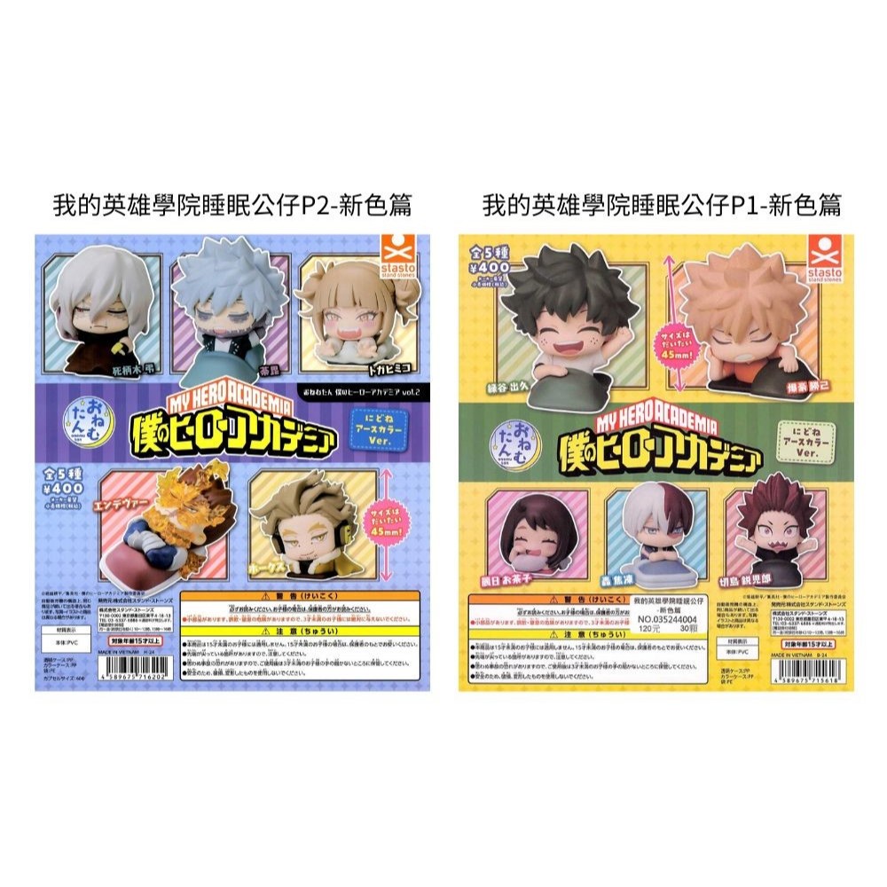 [港玩店] stasto stand stones 我的英雄學院睡眠公仔新色篇P1, P2 扭蛋 轉蛋 (全5款) | 蝦皮購物