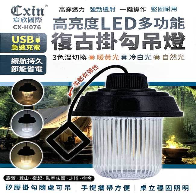 CXIN CX-H076 高亮度LED多功能復古掛勾吊燈 USB吊燈 3種色溫切換 防潑水 野營燈 露營燈 緊急照明燈 | 蝦皮購物