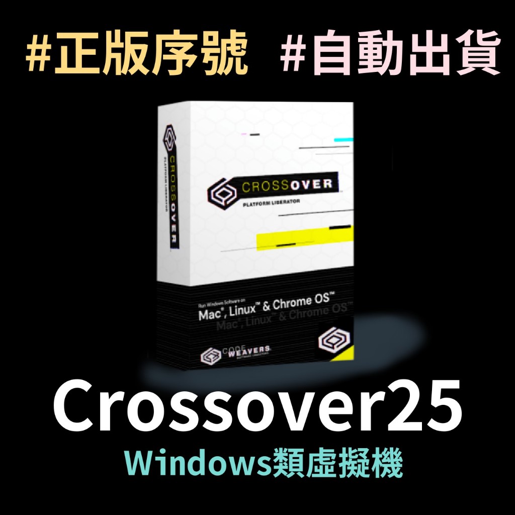 【開發票】Crossover 25 for mac linux 類虛擬機 永久授權 一年授權 正版序號 | 蝦皮購物
