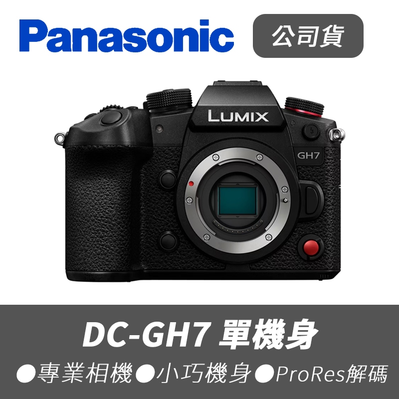 【Panasonic 國際牌】Lumix DC - GH7 公司貨 單機身 贈清潔組 數位 相機 無反光鏡 | 蝦皮購物