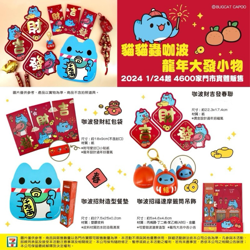 咖波 貓貓蟲 7-11 招福達摩籤筒吊飾 鑰匙圈bugcat capoo 2024 龍年 紅達摩 紅包袋 餐墊 造型餐墊 | 蝦皮購物