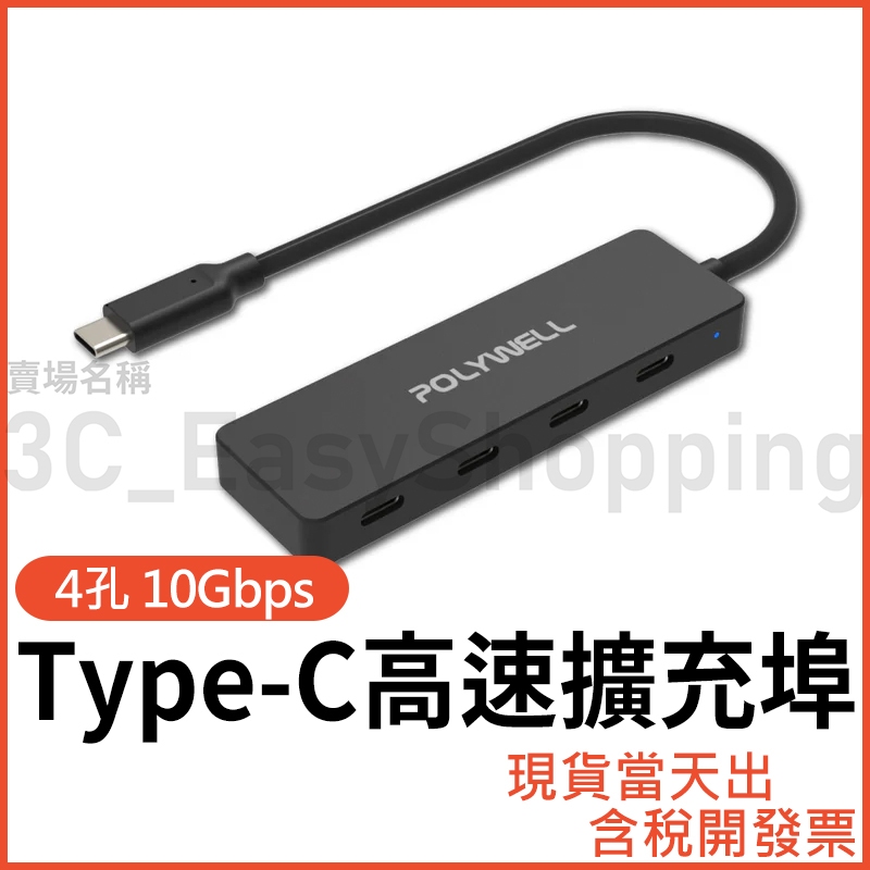 Type-C Gen2 擴充埠 4埠 4 Port HUB 10Gbps 連接埠 擴展 集線器 Polywell | 蝦皮購物