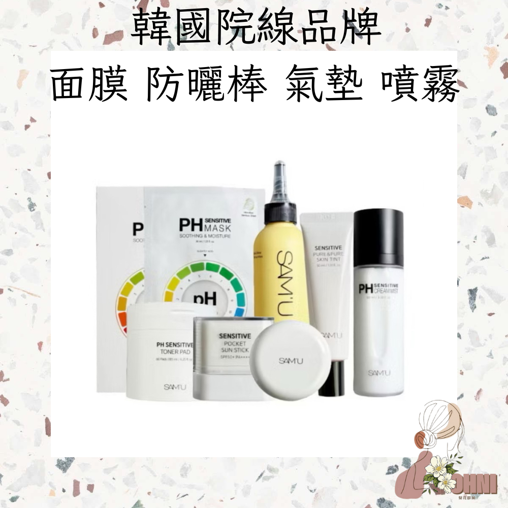 【梨花歐膩】SAM'U PH舒緩平衡面膜 防曬棒 氣墊 棉片 噴霧 素顔霜 敏感肌膚 韓國 院線品牌 SAMU | 蝦皮購物