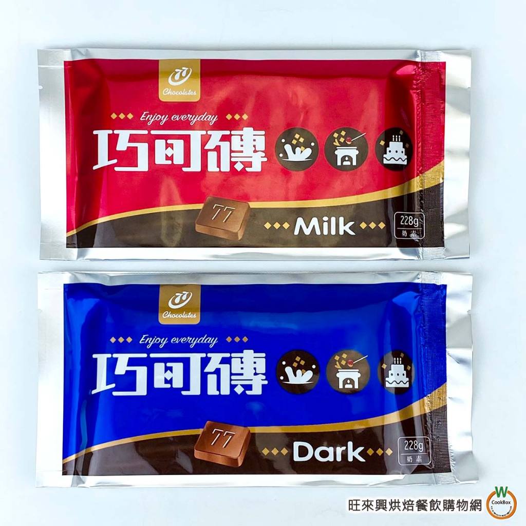 77巧克力磚(紅-牛奶/藍-深黑) 228g / 片 巧克力風味磚 代可可脂 | 蝦皮購物