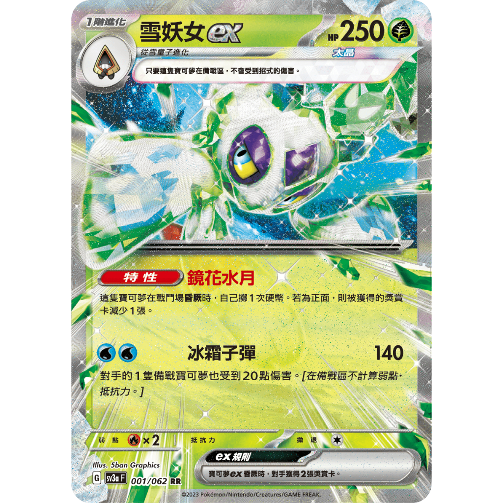 【逐電犬卡舖】寶可夢 PTCG 中文版 激狂駭浪 雪妖女ex G sv3a F 001/062 RR | 蝦皮購物