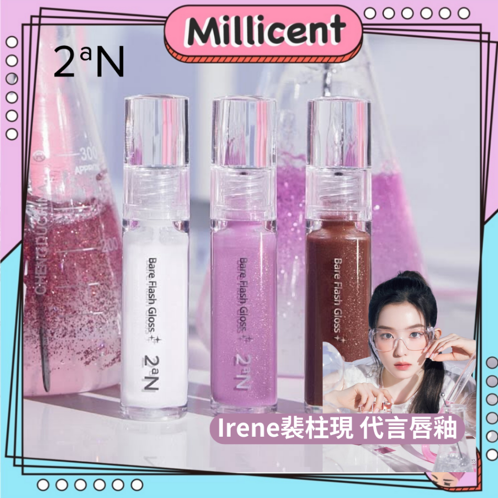 【米粒森】Irene同款 2aN BARE FLASH GLOSS 透明玻璃唇釉 閃亮唇蜜 唇彩 唇妝 | 蝦皮購物