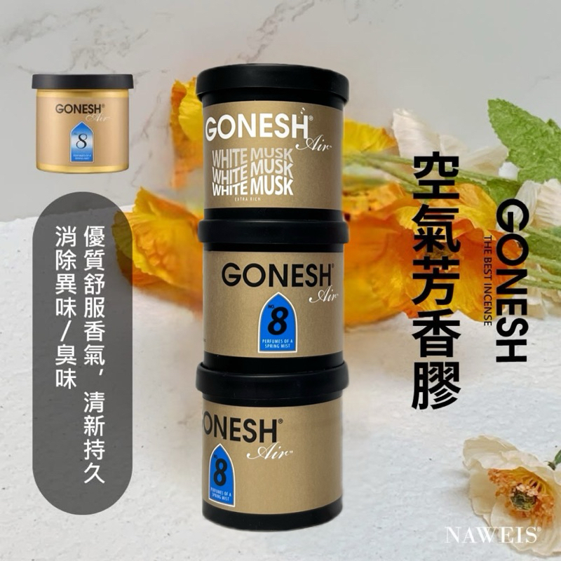 8號 日本GONESH#8春之薄霧芳香精油罐 芳香膠8號車用 家用 8號芳香 固態果凍香氛瓶 | 蝦皮購物