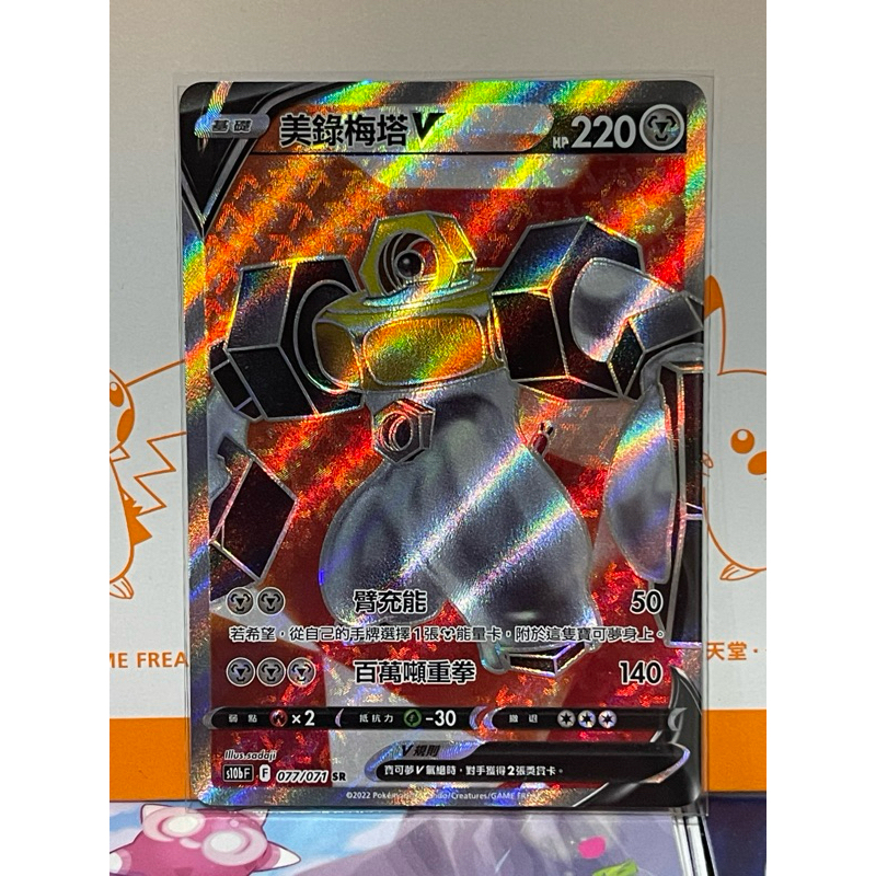 PTCG S10b 美錄梅塔V SR 寶可夢 中文版 | 蝦皮購物