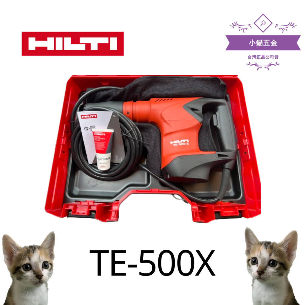 【小貓五金】喜利得｜HILTI TE 500-X 短機身 保固兩年 喜利得 喜得釘 電動槌 破碎機 電動鎚 TE500X | 蝦皮購物