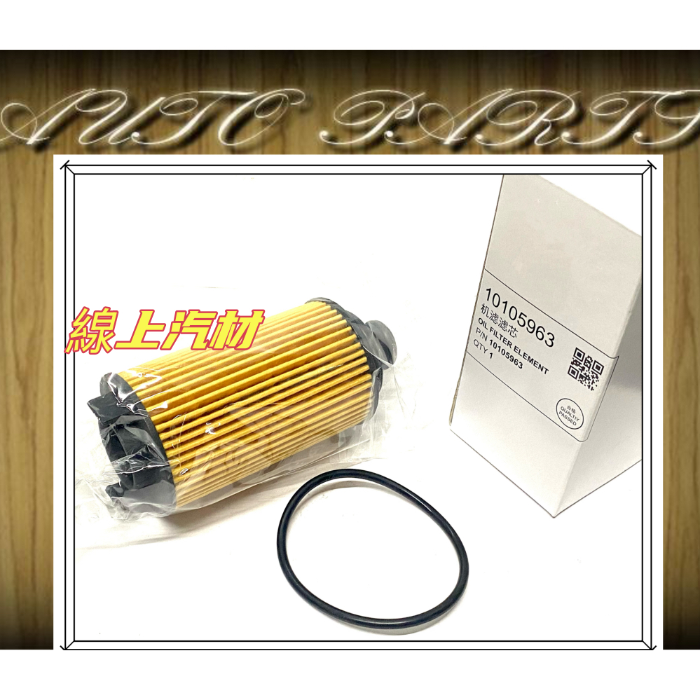 正廠 機油芯/機油濾清器/10105963 MG HS 2.0T 2023- | 蝦皮購物