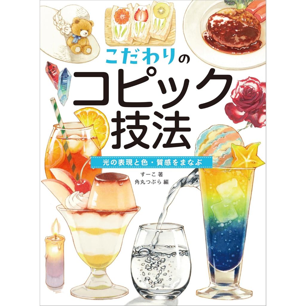 【6月13日到書】すーこ《簡單易懂的COPIC麥克筆插畫入門教學 掌握Copic Ciao 20色使用技巧》【東京卡通漫畫專賣店】 | 蝦皮購物