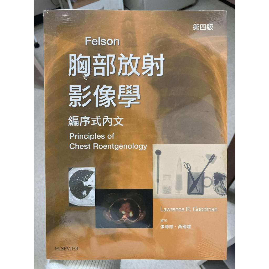📚 Felson 胸部放射影像學（Principles of Chest Roentgenology） 全新有膜 | 蝦皮購物